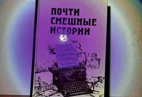 Книга почти смешные истории