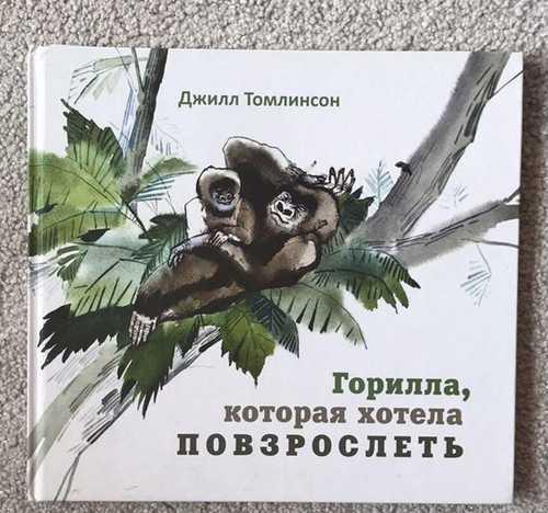 Горилла которая хотела повзрослеть Джилл Томлинсон