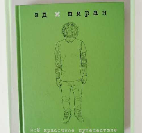 Книга Эд Ширан моё красочное путешествие