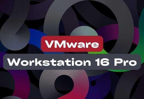 Ключи VMware Workstation 16.x.x Pro изданий актуал