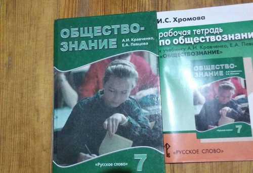 Обществознание 7 класс А.И.Кравченко