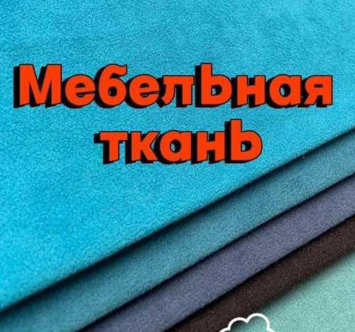 Ткань мебельная