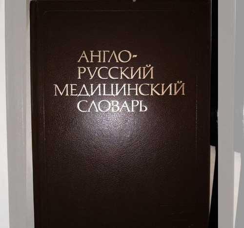 Англо-русский медицинский словарь,70000 слов, 1989