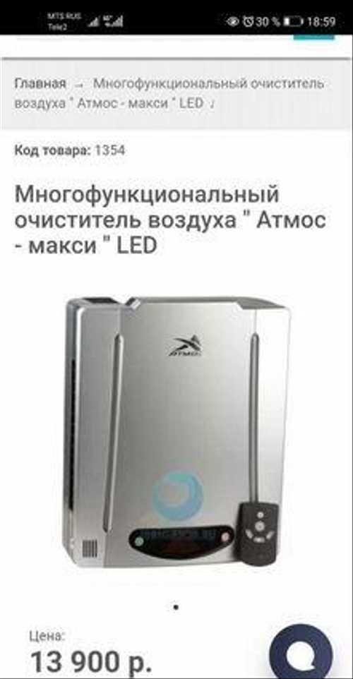 Очиститель - ионизатор воздуха " Атмос - макси"
