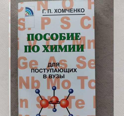 Пособие по химии Г.П. Хомченко