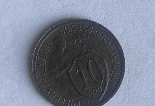 10 копеек 1934