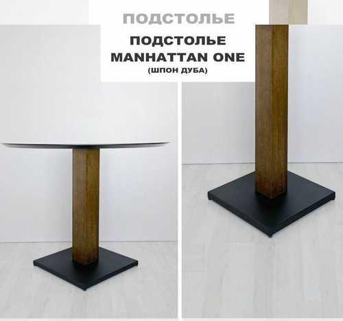 Подстолье "Manhattan One" Шпон дуба