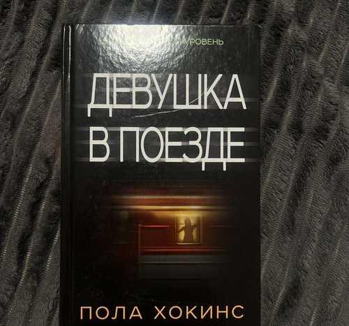 Книга "Девушка в поезде"