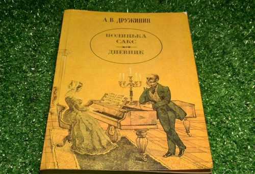 Полинька Сакс. Дневник А.В. Дружинин 1989г