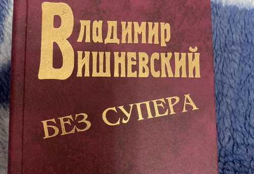 Книга Владимир Вишневский Без супера