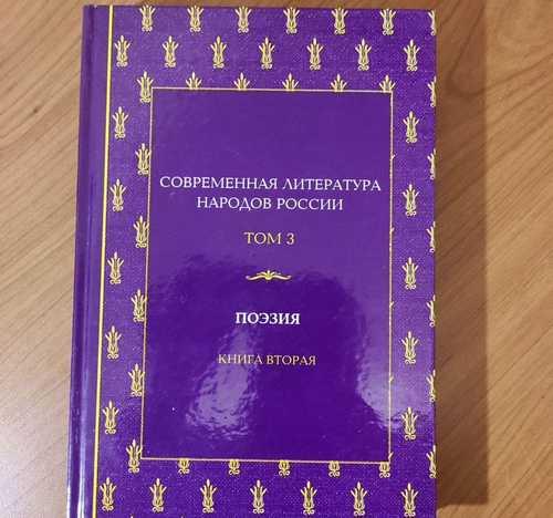 Современная литература народов России. Том3.Поэзия