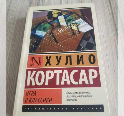 Хулио Кортасар: Игра в классики