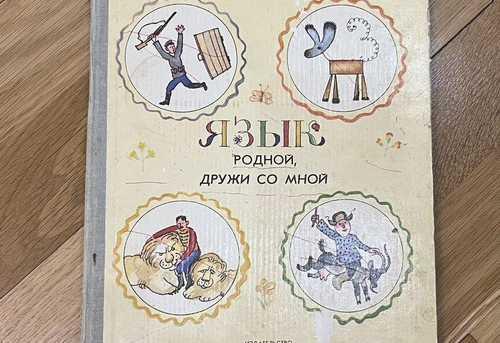 Язык родной дружи со мной - ретро книга