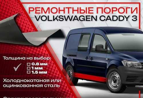 Ремонтные пороги на Volkswagen Caddy 3