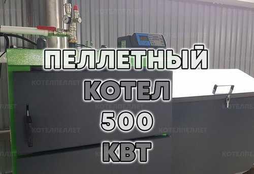 Мощный Пеллетный Котел 500 кВт