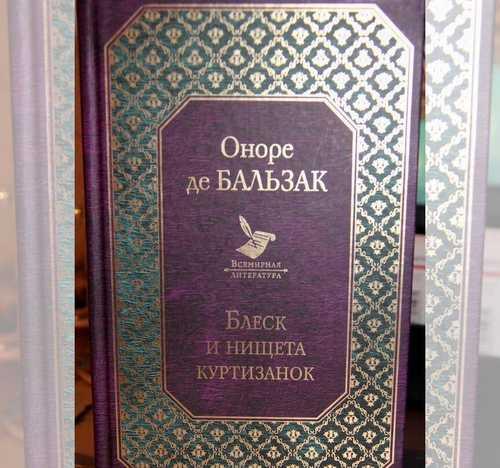 О. де Бальзак Блеск и нищета куртизанок