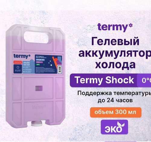 Аккумулятор холода Termy Shock