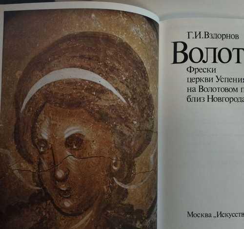 Волотово. Фрески церкви успения на Волотовом поле