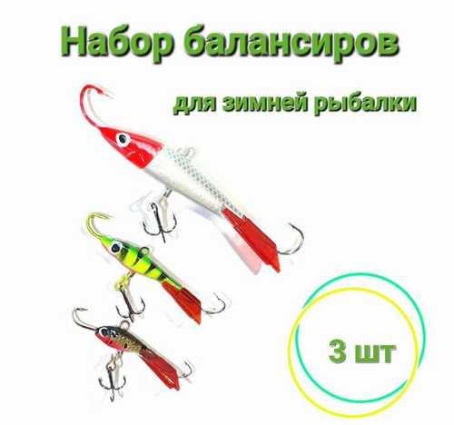 Набор балансиров (балансир для зимней рыбалки)