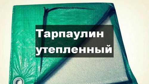 Тарпаулин 120 тент укрывной утепленный Пермь