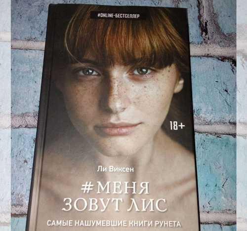 Книга Меня зовут Лис