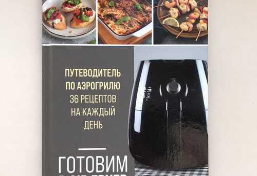 Книга кулинария аэрогриль