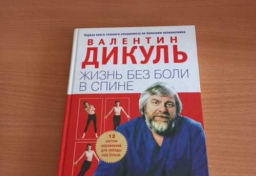 Валентин Дикуль "Жизнь без боли в спине"