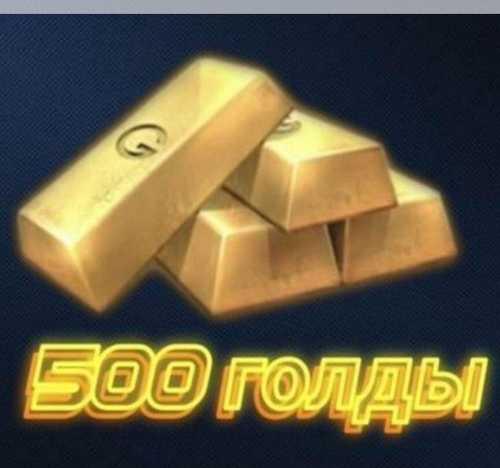 500 голды