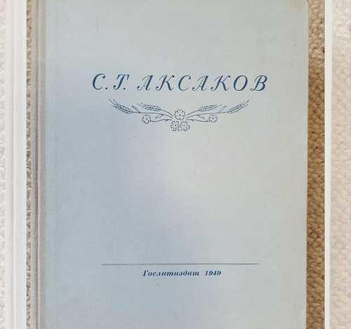 Антиквариат Аксаков С.Т. Избранные сочинения