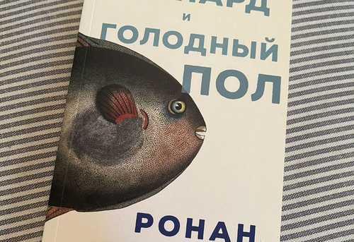 Книга Ронан Хешин. Леонард и Голодный Пол