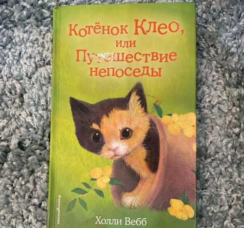 Книга детская "котенок клео"