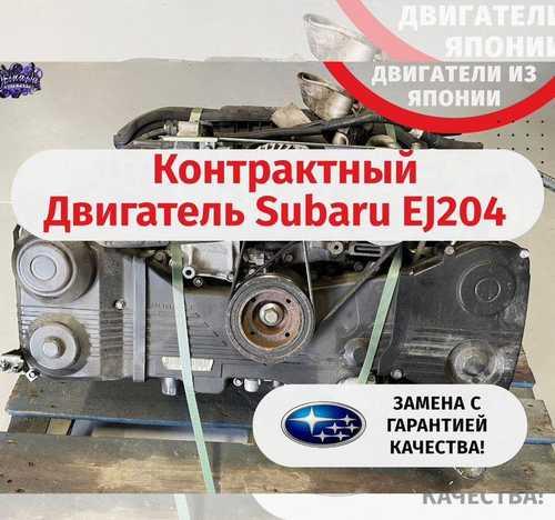 Subaru двигатель EJ204