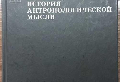 Эванс-Причард Э. История антропологической мысли