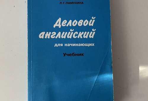 Деловой английский для начинающих книга