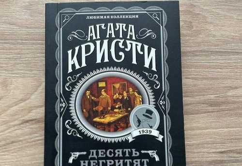 Книга "10 негритят" Агата Кристи