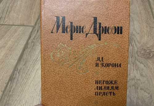Морис Дрюон - Яд и Корона/Негоже лилиям прясть