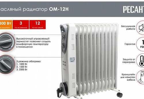 Обогреватель масляный Ресанта 2,5кВт OM-12H