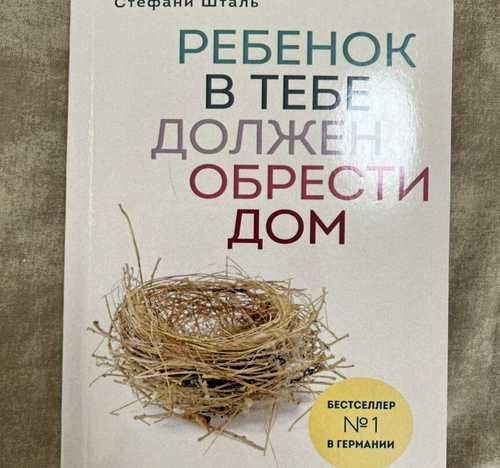 Книга "Ребенок в тебе должен обрести дом"
