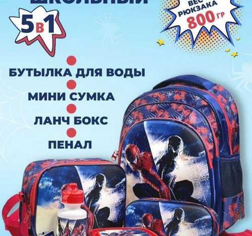 Рюкзак школьный, комплект