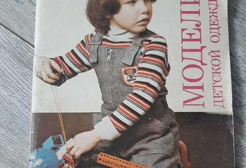 Журнал - Модели детской одежды 1977
