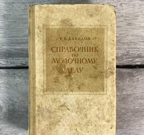 1952 Справочник по молочному делу