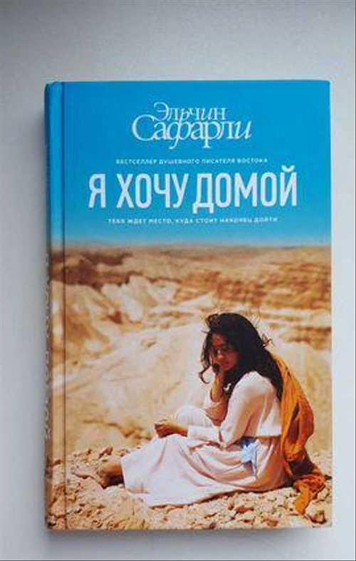 Книга Эльчин Сафарли Я хочу домой