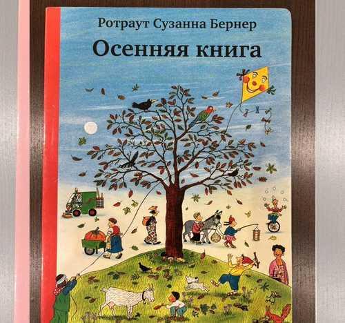 Осенняя книга