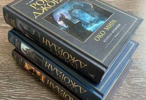 Книги "Колесо времени" Роберт Джордан 1,2 и 3 тома