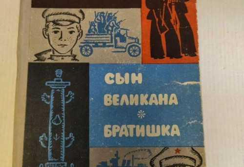 Книга "Сын великана. Братишка" Сергей Алексеев