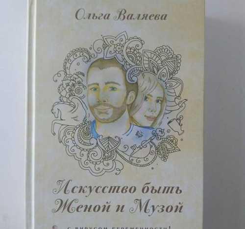 Книга "Искусство быть женой и музой"