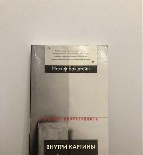 Книга Иосиф Бакштейн «Внутри картины»