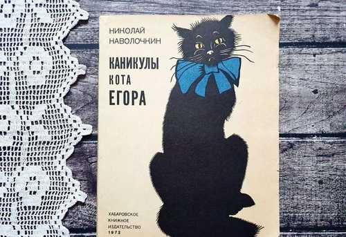 Наволочкин. Каникулы кота Егора. 1972 г