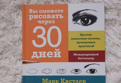 Книга "Вы сможете рисовать через 30 дней"