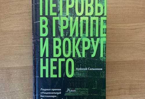 Петровы в гриппе и вокруг него" Алексей Сальников